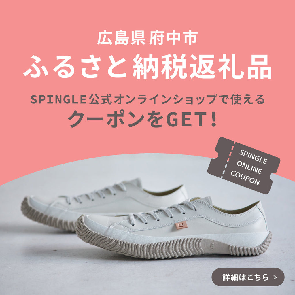 ふるさと納税でスピングルを楽しむ | SPINGLE
